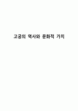 고궁의 역사와 문화적 가치-1페이지