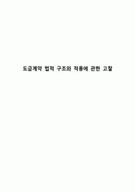 도급계약 법적 구조와 적용에 관한 고찰-1페이지