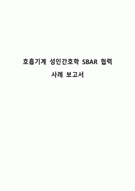 호흡기계 성인간호학 SBAR 협력 사례 보고서-1페이지