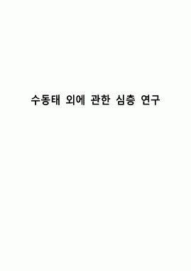 수동태 외에 관한 심층 연구-1페이지