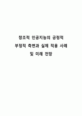 창조적 인공지능의 긍정적 부정적 측면과 실제 적용 사례 및 미래 전망-1페이지