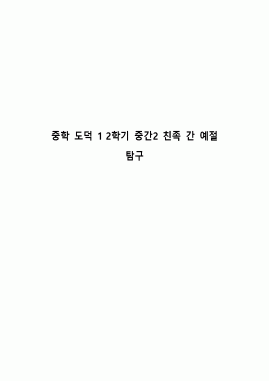 중학 도덕 1 2학기 중간2 친족 간 예절 탐구-1페이지