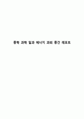 중학 과학 일과 에너지 과외 중간 레포트-1페이지