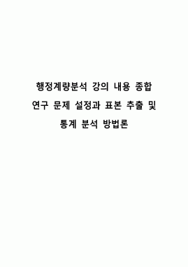 행정계량분석 강의 내용 종합 연구 문제 설정과 표본 추출 및 통계 분석 방법론-1페이지