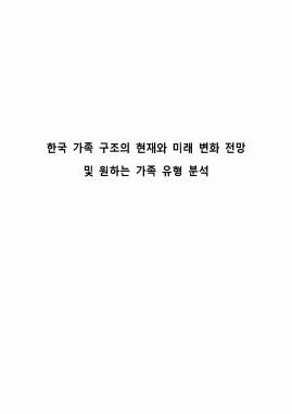 한국 가족 구조의 현재와 미래 변화 전망 및 원하는 가족 유형 분석-1페이지