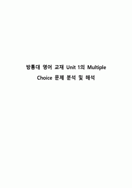 방통대 영어 교재 Unit 1의 Multiple Choice 문제 분석 및 해석-1페이지