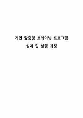 개인 맞춤형 트레이닝 프로그램 설계 및 실행 과정-1페이지