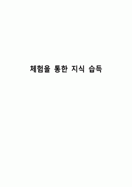 체험을 통한 지식 습득-1페이지