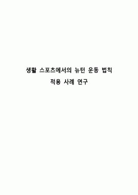 생활 스포츠에서의 뉴턴 운동 법칙 적용 사례 연구-1페이지