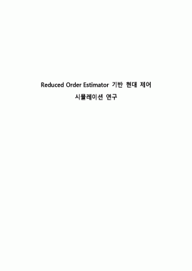 Reduced Order Estimator 기반 현대 제어 시뮬레이션 연구-1페이지