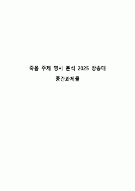 죽음 주제 영시 분석 2025 방송대 중간과제물-1페이지