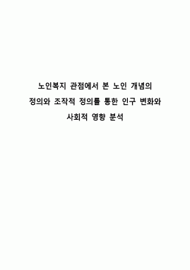 노인복지 관점에서 본 노인 개념의 정의와 조작적 정의를 통한 인구 변화와 사회적 영향 분석-1페이지