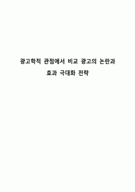 광고학적 관점에서 비교 광고의 논란과 효과 극대화 전략-1페이지