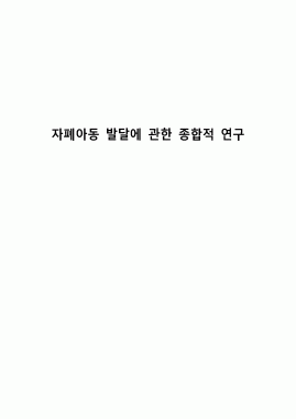 자폐아동 발달에 관한 종합적 연구-1페이지