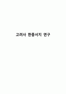 고려사 한중서지 연구-1페이지