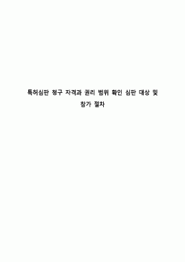 특허심판 청구 자격과 권리 범위 확인 심판 대상 및 참가 절차-1페이지