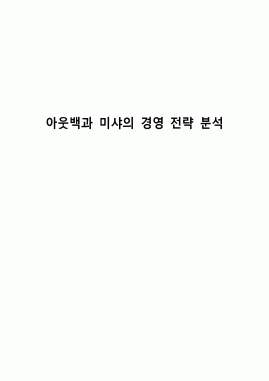 아웃백과 미샤의 경영 전략 분석-1페이지