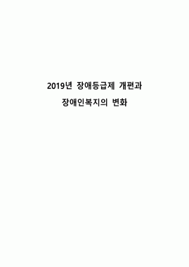 2019년 장애등급제 개편과 장애인복지의 변화-1페이지