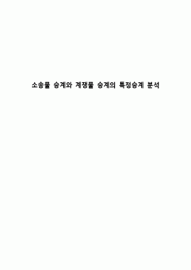 소송물 승계와 계쟁물 승계의 특정승계 분석-1페이지