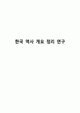한국 역사 개요 정리 연구-1페이지