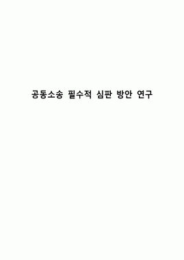 공동소송 필수적 심판 방안 연구-1페이지