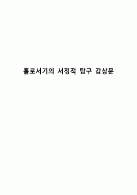 홀로서기의 서정적 탐구 감상문-1페이지