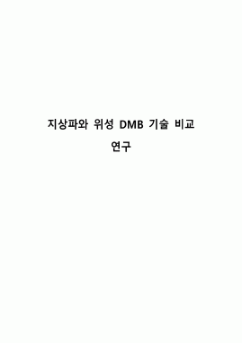 지상파와 위성 DMB 기술 비교 연구-1페이지