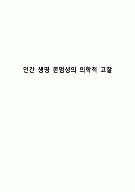 인간 생명 존엄성의 의학적 고찰-1페이지