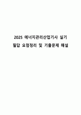 2025 에너지관리산업기사 실기 필답 요점정리 및 기출문제 해설-1페이지