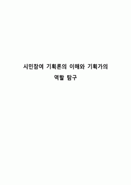 시민참여 기획론의 이해와 기획가의 역할 탐구-1페이지