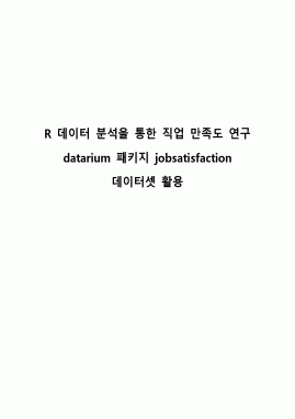 R 데이터 분석을 통한 직업 만족도 연구 datarium 패키지 jobsatisfaction 데이터셋 활용-1페이지