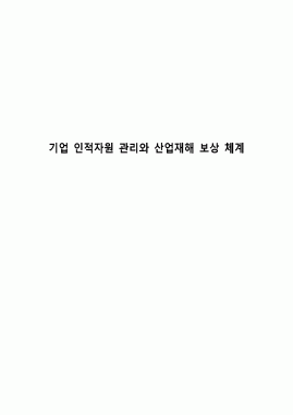 기업 인적자원 관리와 산업재해 보상 체계-1페이지
