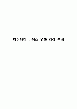 마이애미 바이스 영화 감상 분석-1페이지