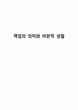 책임의 의미와 비판적 성찰-1페이지