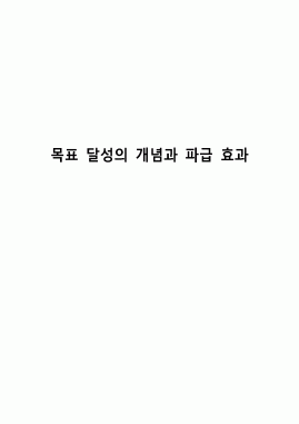 목표 달성의 개념과 파급 효과-1페이지