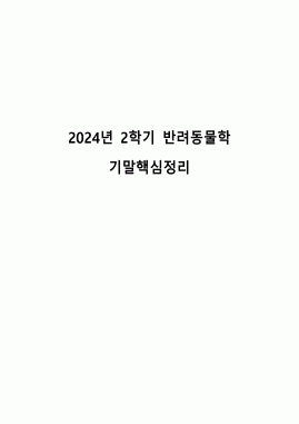 2024년 2학기 반려동물학 기말핵심정리-1페이지
