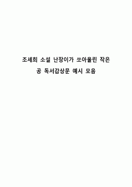 조세희 소설 난장이가 쏘아올린 작은 공 독서감상문 예시 모음-1페이지