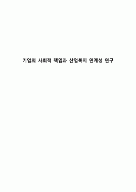 기업의 사회적 책임과 산업복지 연계성 연구-1페이지