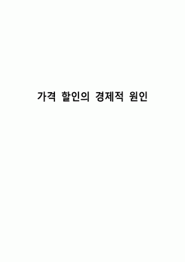 가격 할인의 경제적 원인-1페이지