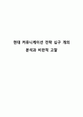 현대 커뮤니케이션 전략 십구 개의 분석과 비판적 고찰-1페이지