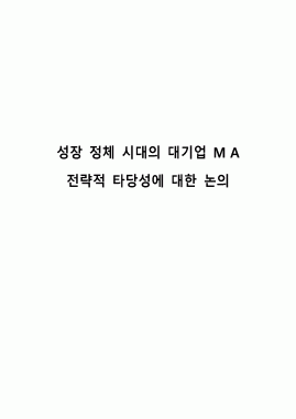 성장 정체 시대의 대기업 M A 전략적 타당성에 대한 논의-1페이지