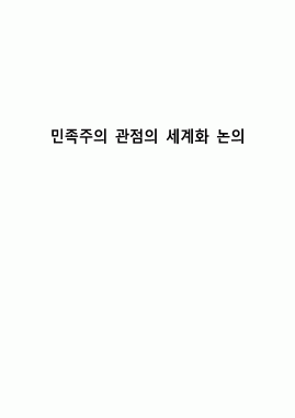 민족주의 관점의 세계화 논의-1페이지