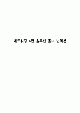 네트워킹 4판 솔루션 홀수 번역본-1페이지