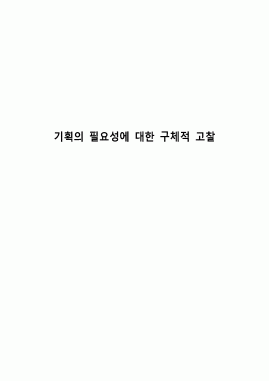 기획의 필요성에 대한 구체적 고찰-1페이지
