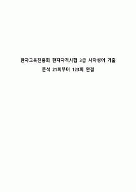 한자교육진흥회 한자자격시험 3급 사자성어 기출 분석 21회부터 123회 완결-1페이지