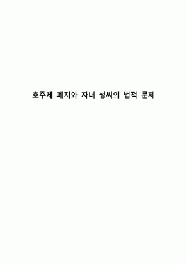 호주제 폐지와 자녀 성씨의 법적 문제-1페이지