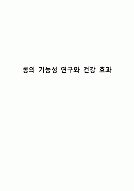 콩의 기능성 연구와 건강 효과-1페이지