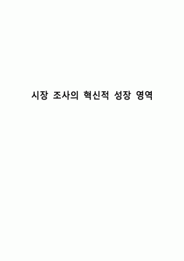 시장 조사의 혁신적 성장 영역-1페이지