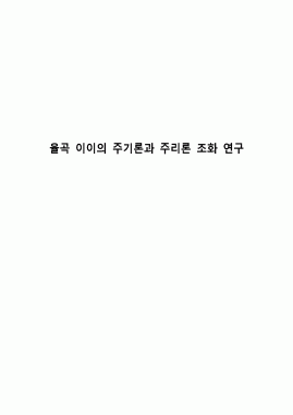 율곡 이이의 주기론과 주리론 조화 연구-1페이지