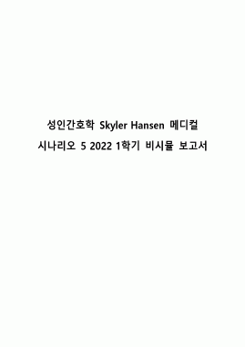 성인간호학 Skyler Hansen 메디컬 시나리오 5 2022 1학기 비시뮬 보고서-1페이지